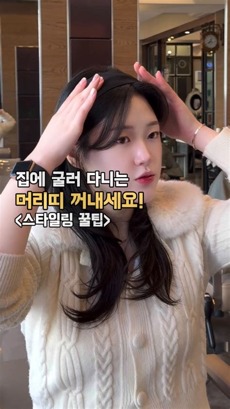 대구미용실 동성로미용실 탤런트헤어 금비 머리띠 어떻게 착용해야지 예쁠까요 한 끗 차이로 더 예뻐질 수 있어요 저장하시고 따라 해보세요📁 셀프스타일링 머리띠 대구