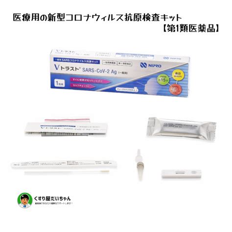 【使用期限2025年4月】医療用の新型コロナウィルス抗原検査キット【第1類医薬品】vトラスト Sars Cov 2 Ag1箱1テスト入り