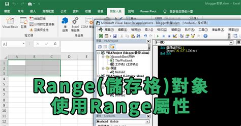 Vba 常用技巧 Range儲存格對象 使用range屬性 小明隨手筆記