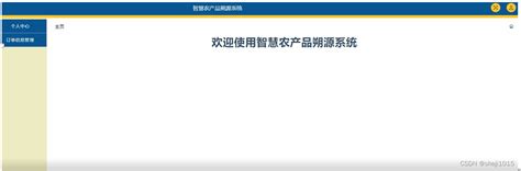 jsp ssm计算机毕业设计智慧农产品朔源系统【附源码】 智慧农批系统源代码 csdn博客