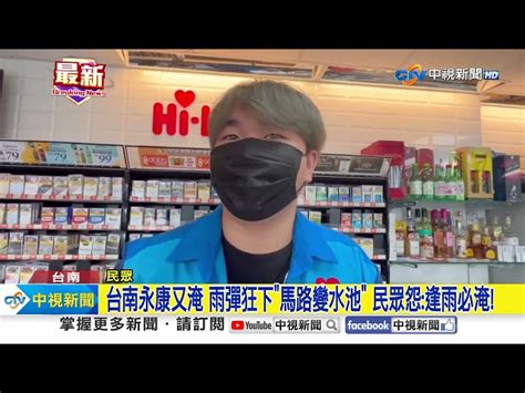 台南永康又淹 雨彈狂下馬路變水池 民眾怨逢雨必淹│中視新聞 20230809