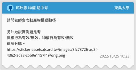 邱玟惠 物權 期中考 東吳大學板 Dcard