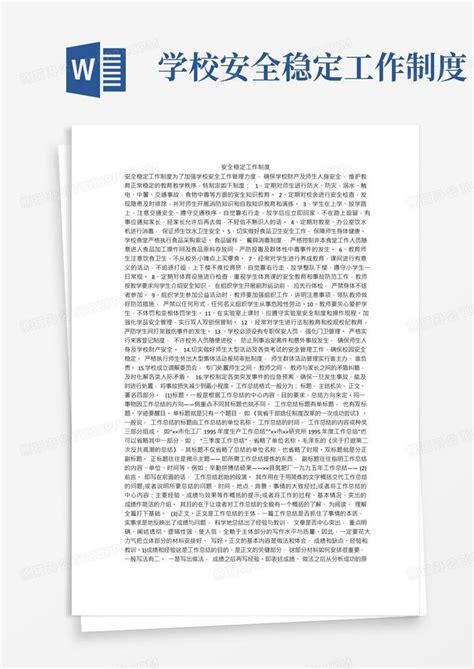 安全稳定工作制度word模板下载熊猫办公