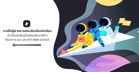 รายชื่อผู้ผ่านการสอบคัดเลือกนักเรียนเข้าเป็นนักเรียนชั้นมัธยมศึกษาปีที่