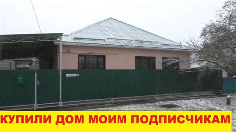 КУПИЛИ ДОМ НА ЮГЕ ДЛЯ МОИХ ПОДПИСЧИКОВ Youtube