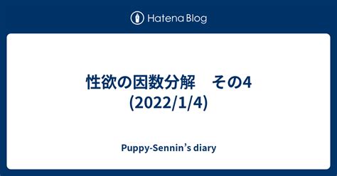 性欲の因数分解 その4 202214 Puppy Sennins Diary