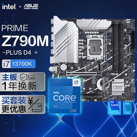 华硕【主板cpu套装】prime Z790m Plus D4 主板英特尔intel I7 13700k Cpu 主板cpu套装 京东