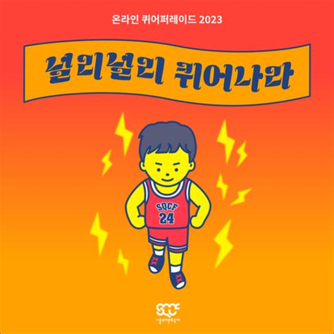 그래 난 포기를 모르는 퀴어지… 포기하지 않고 끝까지 퍼레이드 서울퀴어문화축제 Sqcf