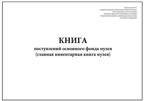 Комплект (1 шт.), Книга поступлений основного фонда музея (главная ...