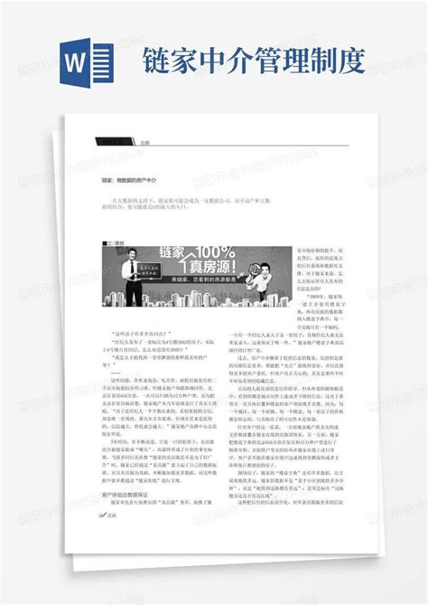 链家：做数据的房产中介word模板下载编号lbwmpvdv熊猫办公