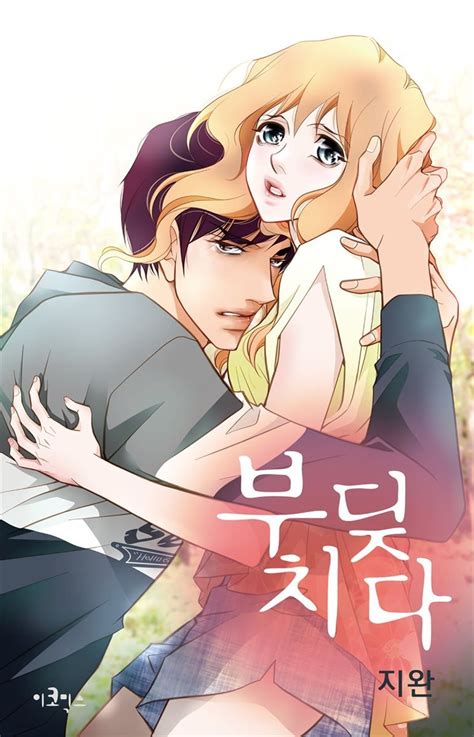 전자책 연재 부딪치다 40화 예스24