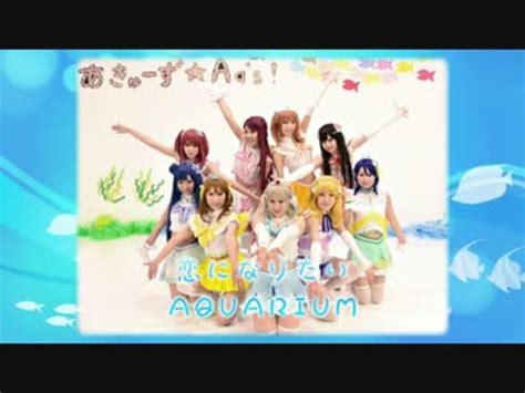 【あきゅーず⭐︎aqs】恋になりたいaquarium 【踊ってみた】恋アクフル ニコニコ動画