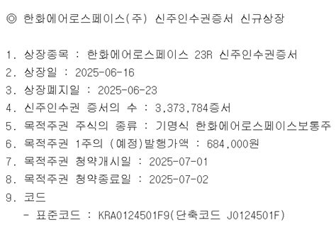 한화에어로스페이스 신주인수권이 다음주 상장됩니다 주식 에펨코리아