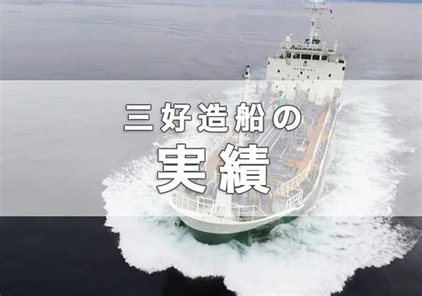 トップページ 三好造船 株式会社