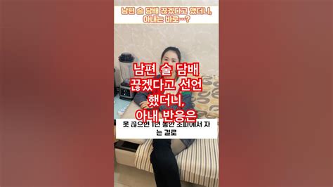 남편 술 담배 끊겠다고 했더니 아내는 바로웃긴 영상 부부 시트콤shorts Youtube