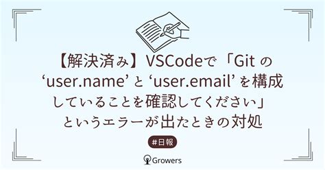 【解決済み】vscodeで「git の ‘username と ‘useremail を構成していることを確認してください」という