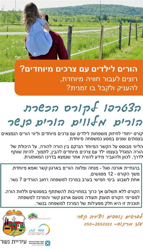 קורס הכשרה הורה להורה של קשר גם בנשר ועוד