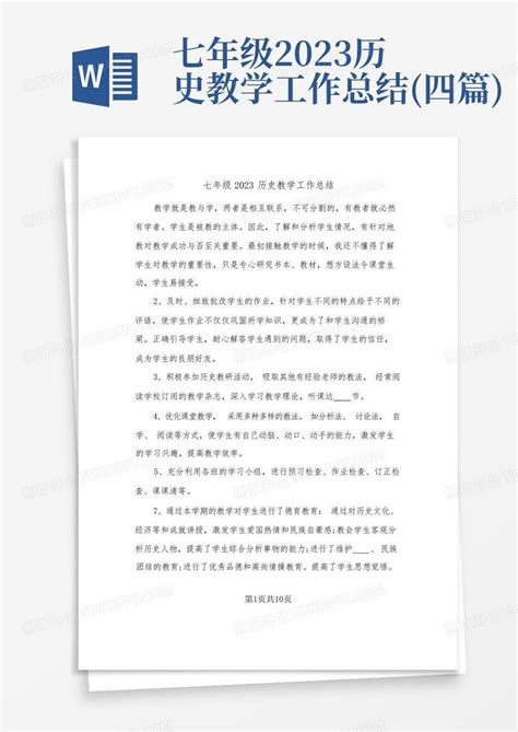 七年级2023历史教学工作总结 四篇 Word模板下载 编号lbjxgpkm 熊猫办公
