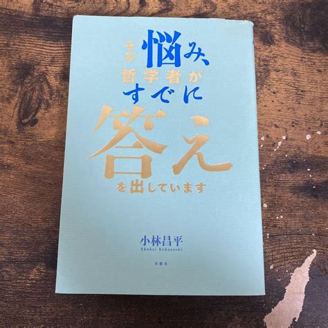 その悩み、哲学者がすでに答えを出しています By メルカリ