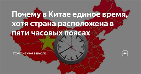 Почему в Китае единое время, хотя страна расположена в пяти часовых ...