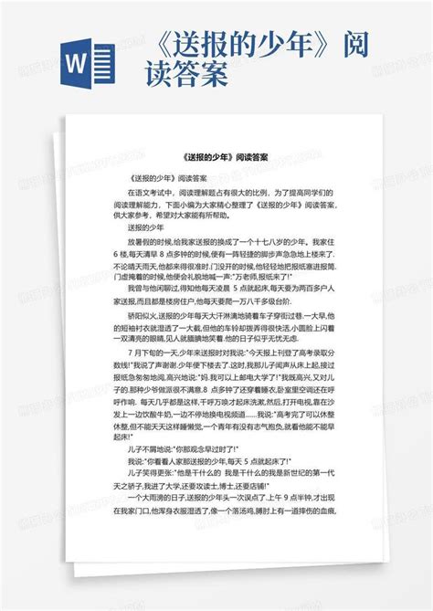 送报的少年阅读答案Word模板下载 编号lezredez 熊猫办公