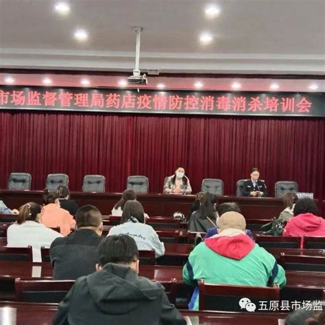 五原县市场监督管理局组织召开零售药店常态化疫情防控环境消杀培训会消毒登记防控