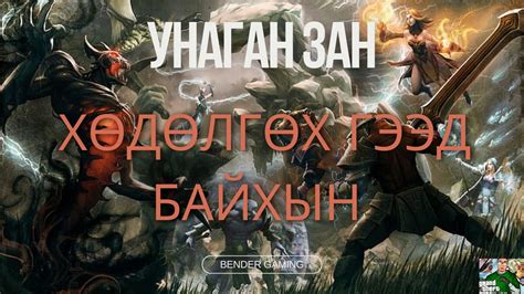 Унаган зан хөдөлгөх гээд байхын Youtube