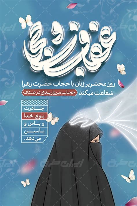 طرح پوستر روز عفاف و حجاب ایران طرح