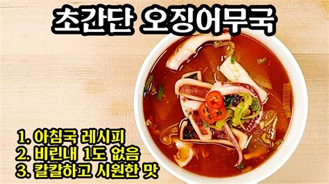 오징어무국 맛있게 끓이는 방법 초간단 국요리 추천 Youtube