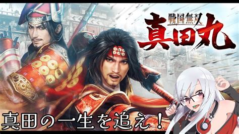 【戦国無双～真田丸～】真田幸村ってかっこいいよね Youtube