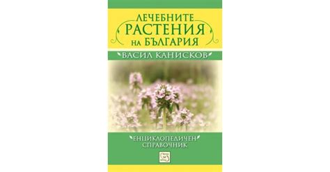 Лечебните растения на България • Васил Канисков • Издателство Изток Запад
