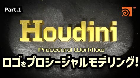 1概要説明とモデリング Hipファイル配布【houdini Procedural Workflow】プロシージャルなロゴタイトルの制作術