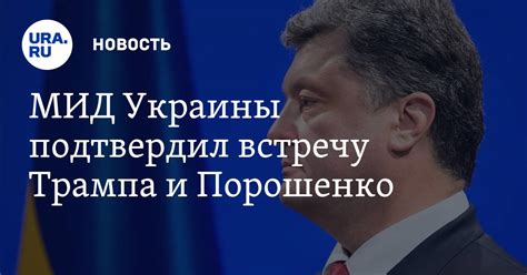 МИД Украины подтвердил встречу Трампа и Порошенко