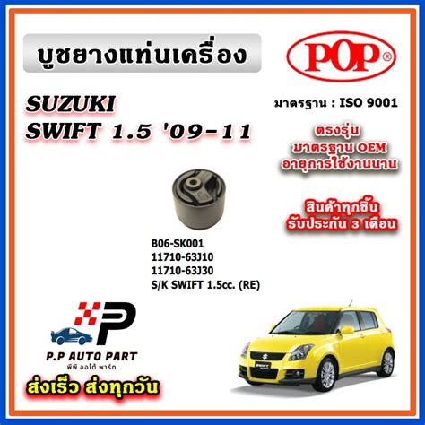 Pop ยางแท่นเครื่อง บูช ตัวซ้าย ตัวหลัง Suzuki Swift 1 5 ปี 07 11 ตรงรุ่น อะไหล่แท้ รับประกัน 3