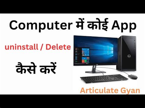 Computer Me App Delete Kaise Kare How To Uninstall App From Computer Articulategyan Computer