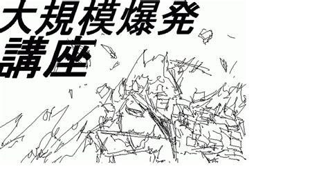 作画 大規模な爆発シーンの描き方講座 セーガン マイピクさん募集中のうごイラ Pixiv