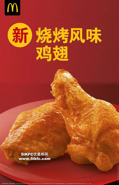 麦当劳新品烧烤风味鸡翅，麦当劳新口味鸡翅 麦当劳促销活动 5ikfc电子优惠券