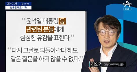 아는 기자 김의겸 한동훈 장관은 빼고 사과韓 “법적 책임”