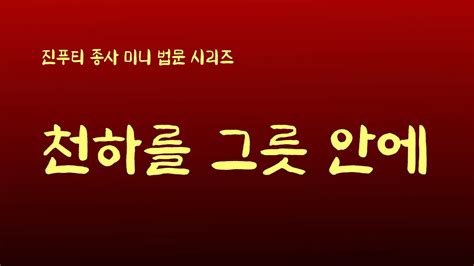 작은 그릇 하나에 세상 만물에 대한 사랑을 담다 천하를 그릇 안에 지혜 계시 Youtube
