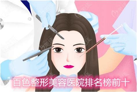 百色整形美容医院排名榜前十整理割双眼皮假体隆鼻好的是这10家 美佳社区