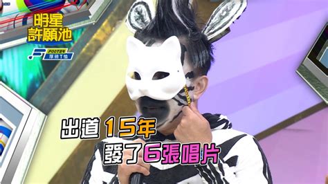 《明星許願池》許志豪自爆出道15年發了6張唱片 沒有一張紅過！原因出在製作人？！｜四季線上4gtv