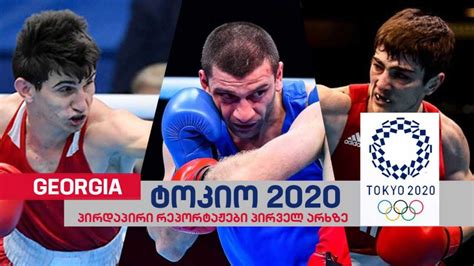 ტოკიო 2020 გაიცანით საქართველოს ოლიმპიური ნაკრები კრივში 1tvsport 1tv