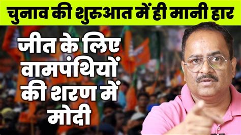 क्या बाजी हार चुकी है बीजेपी और आरएसएस मोदी ने वामपंथियों की सहारा