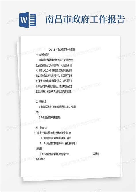 家电市场调查方案Word模板下载 编号qgrxoydz 熊猫办公