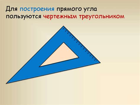 Угол. Прямой и развернутый. Чертежный треугольник - презентация онлайн