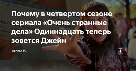Почему в четвертом сезоне сериала «Очень странные дела Одиннадцать теперь зовется Джейн — Teletype