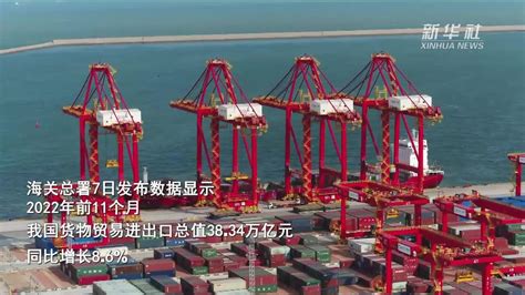 新华全媒丨我国前11个月外贸进出口保持稳定增长 新华网
