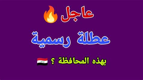 عاجل🔥 غداً الأحد عطلة رسمية في هذه المحافظة ؟ 🇮🇶 Youtube