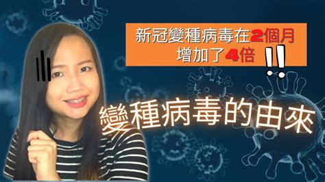 新冠变种病毒 ｜ 印度delta變種傳染力強！對抗病毒我們可以做什麼？ Youtube