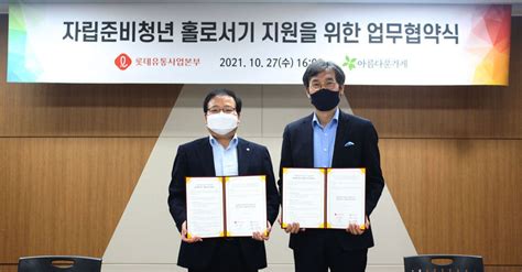 롯데유통사업본부 Esg 사회가치 확대 자립준비청년 홀로서기 지원을 위한 업무협약 체결